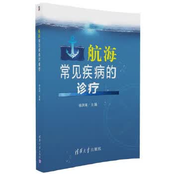 航海常见疾病的诊疗 徐洪涛 清华大学出版社