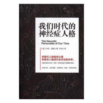 我们时代的神经症人格 卡伦霍妮 中国华侨出版社 心