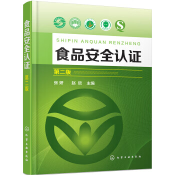 食品安全认证 张妍,赵欣 化学工业出版社
