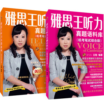 王陆 雅思王听力套装（语料库+真题速成）（剑15版）（套装2册） 学为贵IELTS考试教材