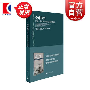 全球转型：历史、现代性与国际关系的形成(东方编译所译丛) 上海人民出版社