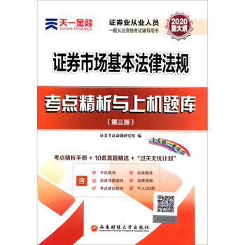 {正版新书}证券市场基本法律法规考点精析 专著 证券考试命题研究组编 zheng quan shi