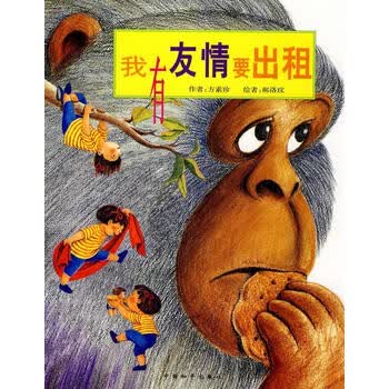 我有友情要出租 方素珍　编【正版书】