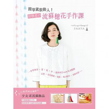 台版 简单就很动人 初学者流苏穗花手作课 39个手作教学应用实例教你轻松DIY手工