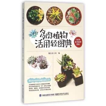 多肉植物活用轻图典(190种多肉植物图鉴)