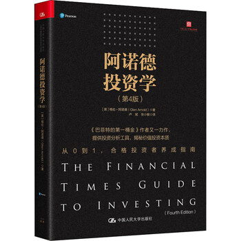阿诺德投资学(第4版) 图书