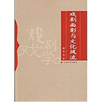 戏剧面影与文化风流