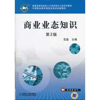商业业态知识 第2版 范磊 机械工业出版社