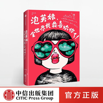 泡芙妹，全世界我最喜欢你了！