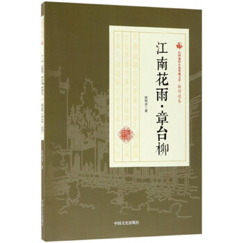 江南花雨章台柳/民国通俗小说典藏文库