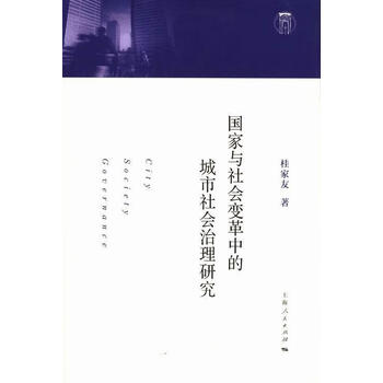 国际与社会变革中的城市社会治理研究 桂家友 政治/军事 9787208128682