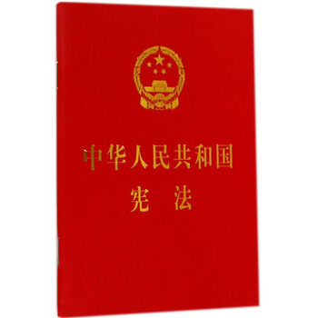 中华人民共和国(64开本) 本社 人民出版社