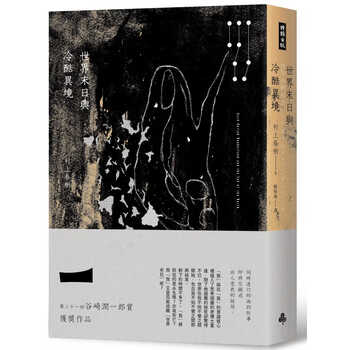 村上春树世界末日与冷酷异境（冷酷异境版）时报出版 赖明珠译 台版繁