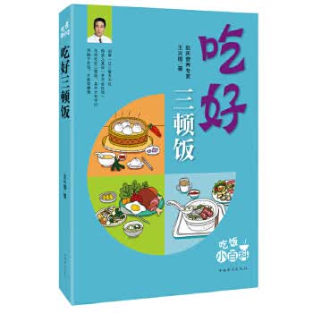 吃好三顿饭