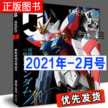 模工坊杂志期刊【多规格】钢普拉入门 2022年1月刊：第24届全日本我的渣古选拔赛 2月刊：高达模型改造计划 模工坊2021年2月号：新机动战记高达W全面解析