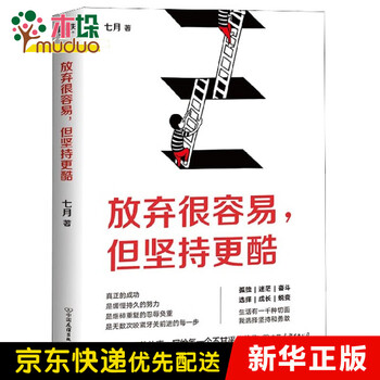 放弃很容易但坚持更酷