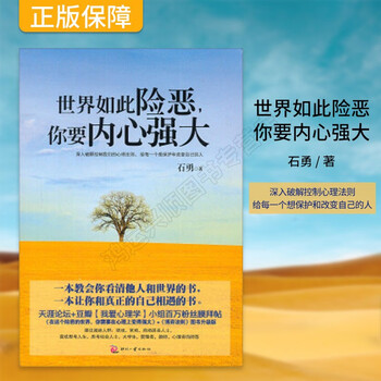 世界如此险恶，你要内心强大【包邮】
