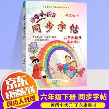 2022春新版黄冈小状元同步字帖六年级下册部编人教版小学6年级下铅笔钢笔楷书硬笔书法写字笔顺练字字帖