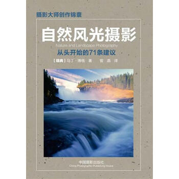 自然风光摄影-摄影大师创作锦囊马丁博格中国摄影出版社9787802367586 摄影书籍