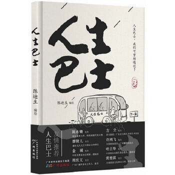 人生巴士(精)