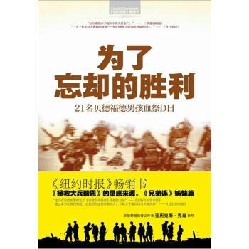 为了忘却的胜利：21名贝德福德男孩D日血祭【正版图书，放心下单】