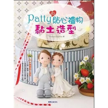 台版 Patty的贴心礼物黏土造型 从基础到进阶一次轻松学会制作20款创意黏土造型 书