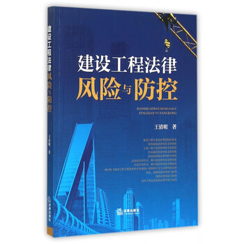 建设工程法律风险与防控
