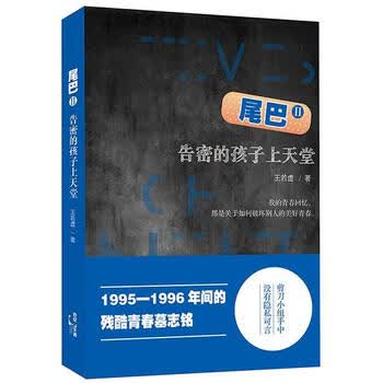 尾巴2 王若虚 青春文学 9787208130890
