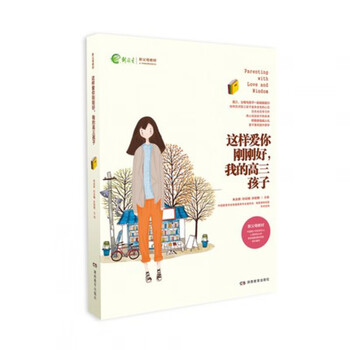 【现货】这样爱你刚刚好 我的高三孩子 高3年级（新父母教材） 裸背装