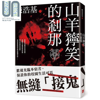 山羊狞笑的刹那 港台原版 陈浩基 皇冠 恐怖惊悚小说