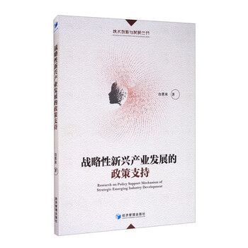 战略性新兴产业发展的政策支持