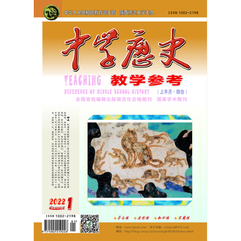 中学历史教学参考 上半月 高初中 2022年 第5期