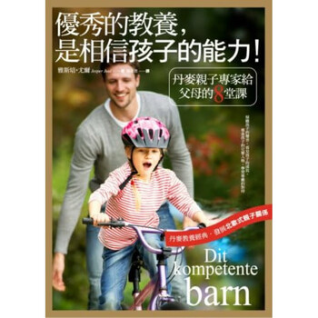 现货台版 的教养是相信孩子的能力 发展北欧式子关系打破旧式教养观点家庭育儿