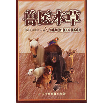 兽医本 贾敬敦 9787506730228 中国医药科技出版社