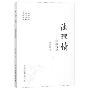 法理情--法政哲思