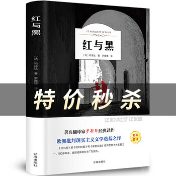 【特价专区】红与黑 名家名译 有声伴读 正版书籍
