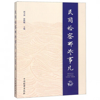 民国检察那些事儿