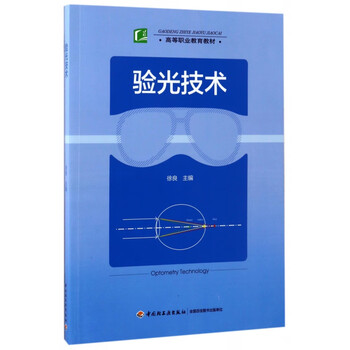 验光技术(高等职业教育教材)