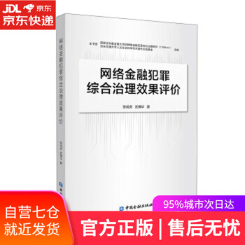 【正版图书】网络金融犯罪综合治理效果评价 张成虎等 著 中国金融出版社