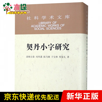 契丹小字研究(精)/社科学术文库