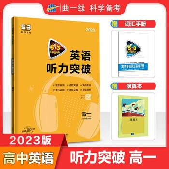 包邮2023版53英语五三英语听力突破高一全国版 曲一线5年高考3年模拟高中英语专项听力训练五年高考三年模拟高中听力练习