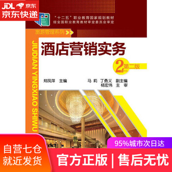 【正版图书】酒店营销实务（第二版）