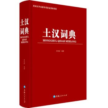 {正版新书}土汉词典9787225059549
