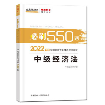 【现货】 正保会计网校 2022年中级经济法必刷550题库 章节练习题中级会计师  中级经济法考试用