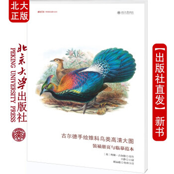现货古尔德手绘雉科鸟类清大图：装裱册页与临摹范本北京大学出版社