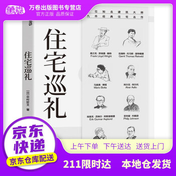【新华书店 自营京送】住宅巡礼 [日]中村好文著林铮译湛庐文化出品 中国纺织出版社 9787518088638
