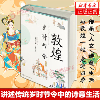 敦煌岁时节令 敦煌研究院著 穿越千年的敦煌文化 讲述传统岁时节令中的诗意生活 江苏凤凰美术出版社