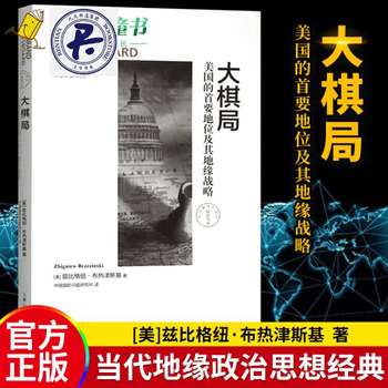 大棋局（精装版）兹比格纽·布热津斯基上海人民出版社9787208127524 政治/军事书籍