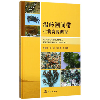 温岭潮间带生物资源调查(精)