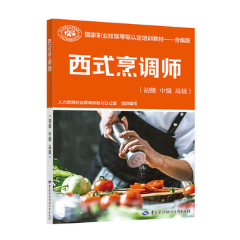 西式烹调师（初级 中级 高级）--国家职业技能等级认定培训教材--合编版